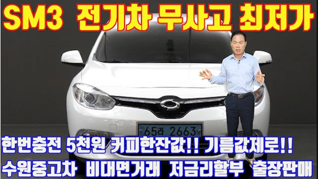 SM3 Z.E.RE 전기차 무사고 수원중고차 충전금액 - 네이버 TV