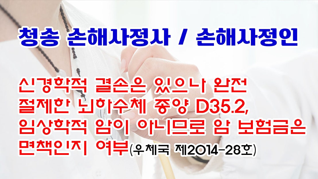 187회 완전 절제한 뇌하수체종양 D352 임상학적 암이 아닌지 여부 청송 손해사정사 네이버 Tv