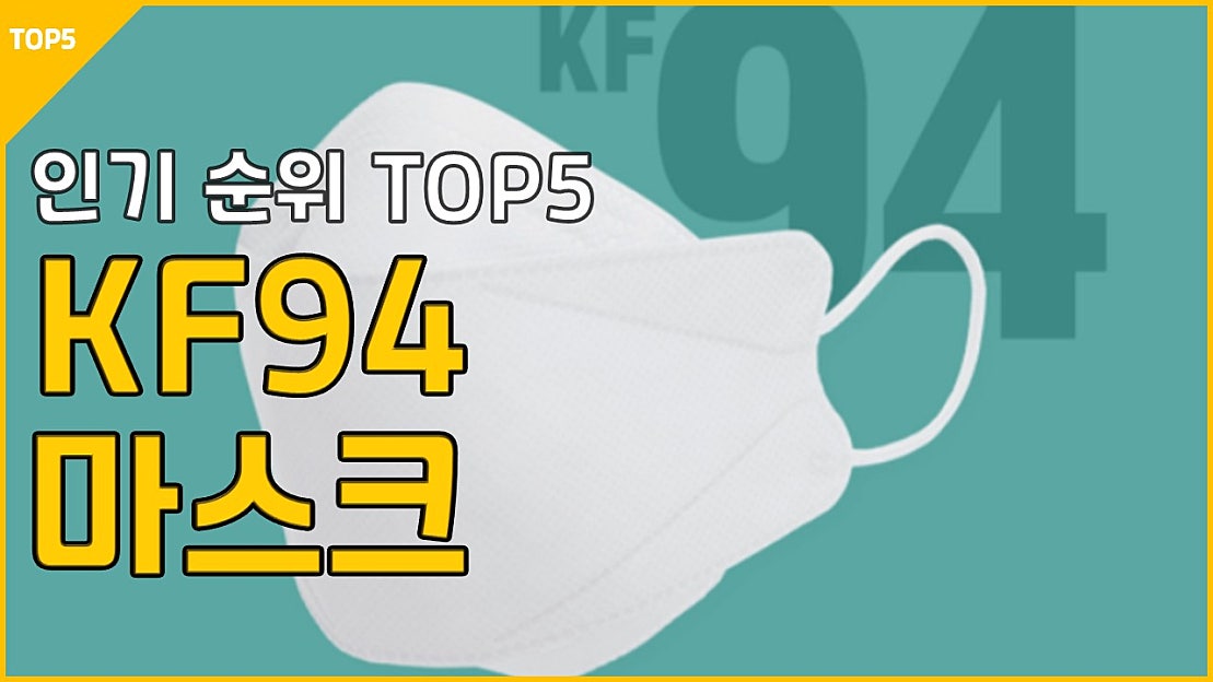 KF94 마스크 추천 가성비 인기 순위 상품평 리뷰 일회용 황사 대형 코로나19 - 네이버 TV