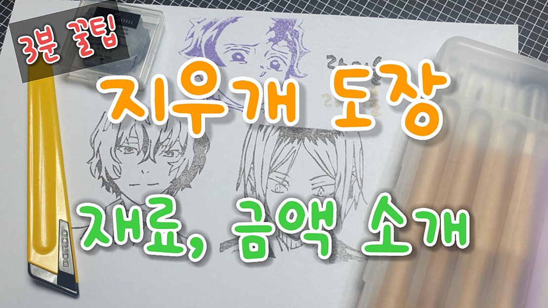3분 꿀팁 지우개 도장 준비물 총 정리 만드는 법 🐣 네이버 Tv