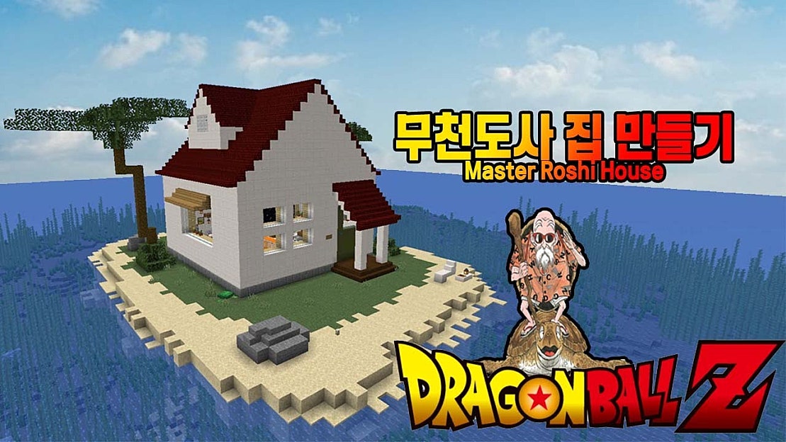 무천도사 집 만들기 Master Roshi House [마크 minecraft build] - 네이버 TV