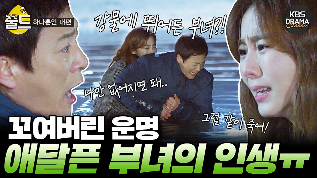 [꿀드] [하나뿐인 내편 모음.Zip] ＃2. 꼬여버린 운명으로 힘들게 살아온 부녀ㅠㅠㅠ 최수종X유이 슬픈 장면 모음02 | KBS 방송 - 네이버 TV