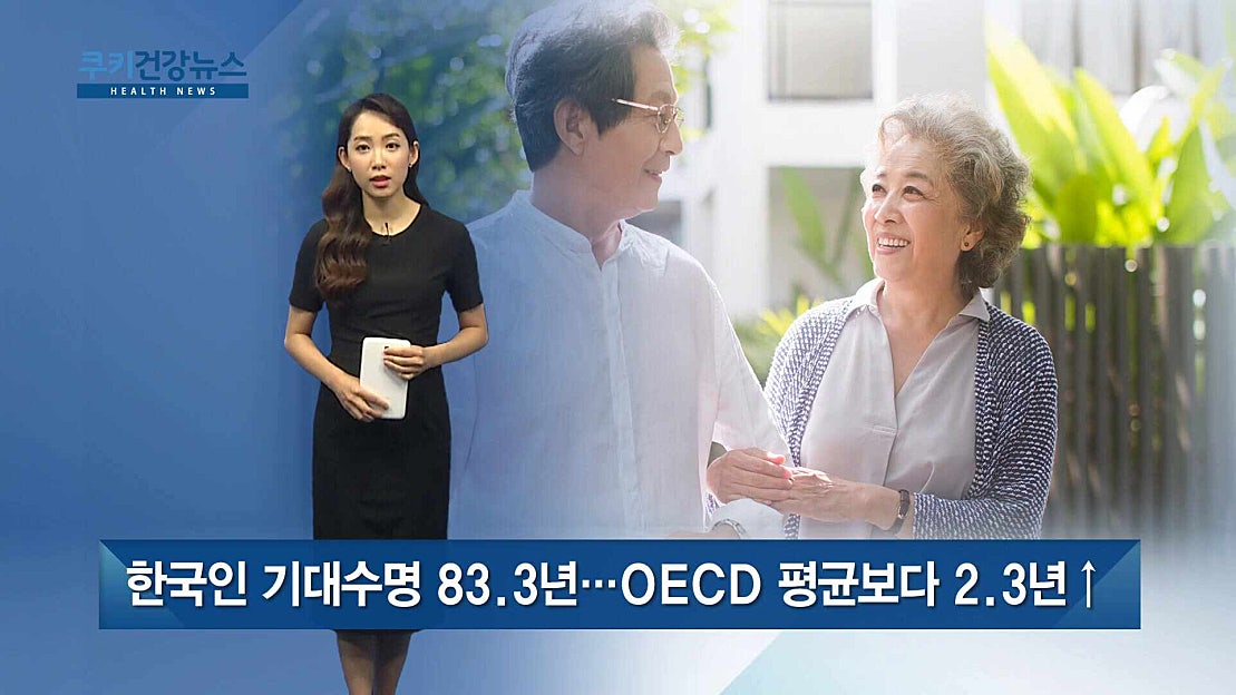 한국인 기대수명 83.3년…OECD 평균보다 2.3년↑ - 네이버 TV
