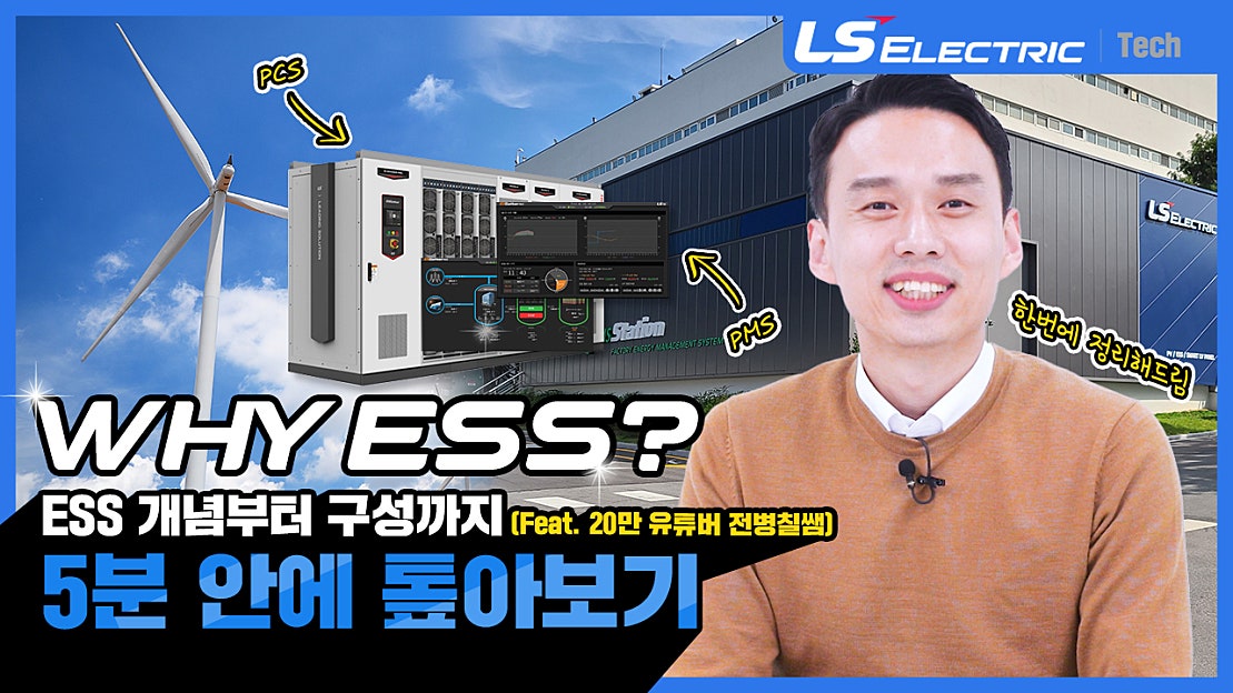 WHY ESS 편 ESS 개념부터 구성까지 5분 톺아보기 (feat.전병칠쌤) [LS ELECTRIC] - 네이버 TV