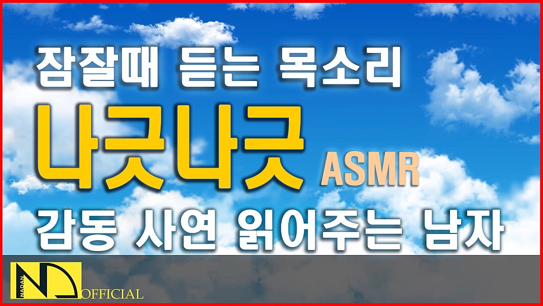 동굴 목소리 💖 중저음 남자 목소리 Asmr 잠오는 수면유도 목소리 잠잘때 듣는 감동 실 네이버 Tv