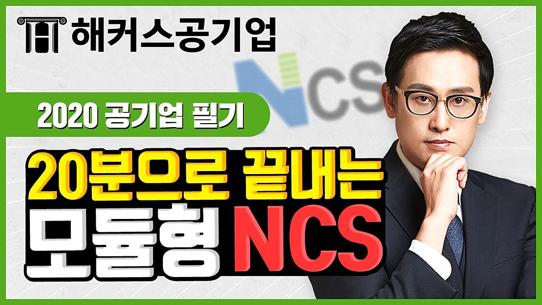 ncs | 20분으로 끝내는 공기업 필기 - ncs모듈형 | 해커스 ncs인강 - 네이버 TV