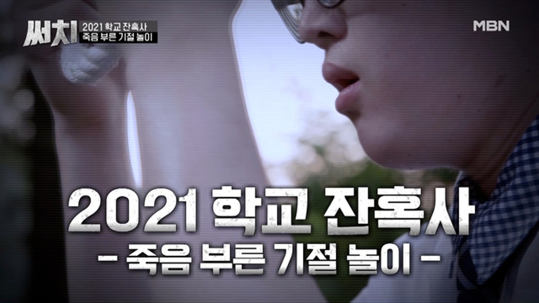 ‘기절놀이’ 당하고 극단적 선택한 고등학생 MBN 210729 방송 - 네이버 TV