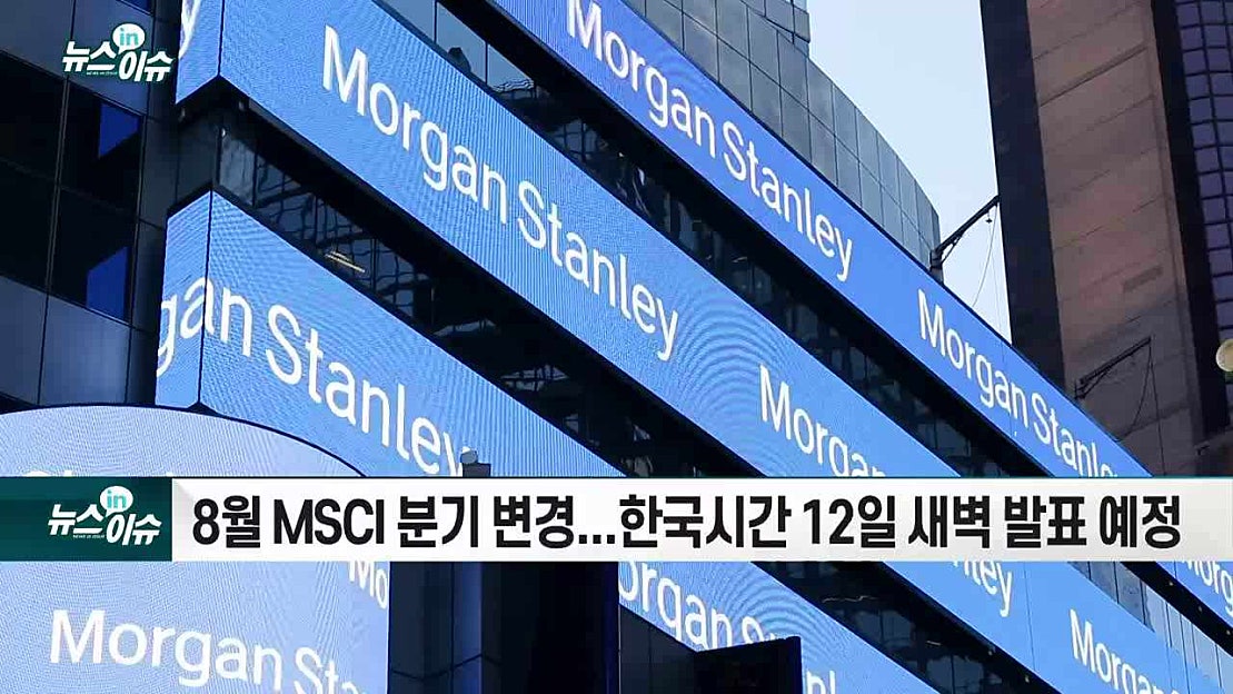 8월 MSCI 지수 변경 임박… 편입 기대 종목은?_뉴스IN이슈 (20210802) - 네이버 TV