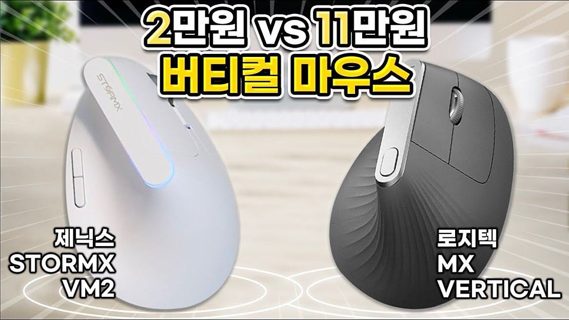 사무용 끝판왕 ! 버티컬 마우스 써봤어? 로지텍 MX VERTICAL 🆚 제닉스STORMX VM2 비교 체험 - 네이버 TV