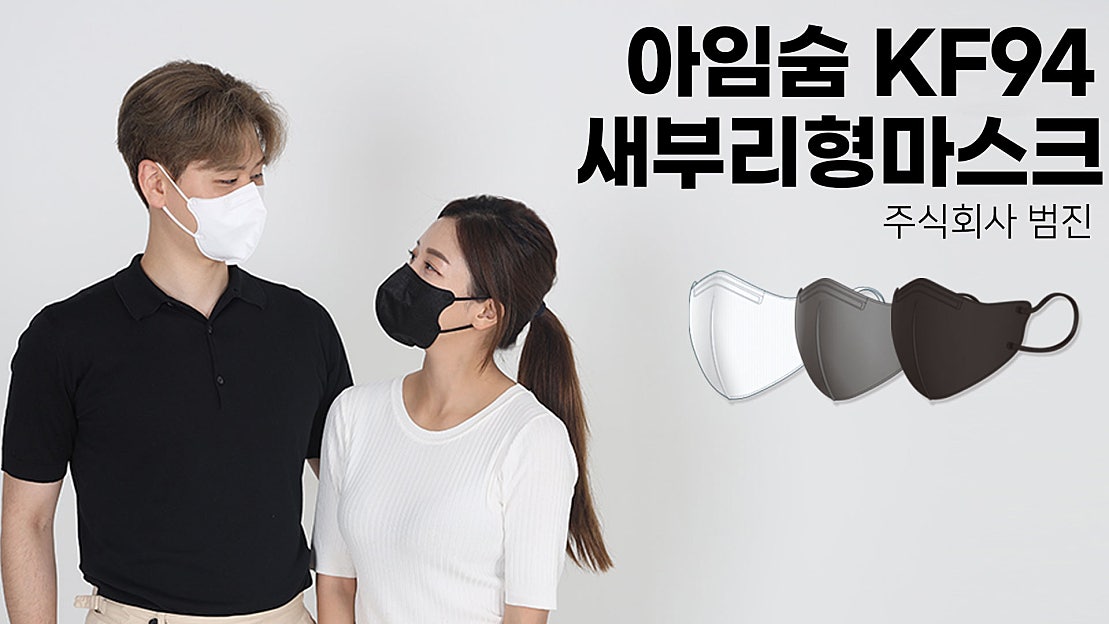 아임숨 KF94 새부리형마스크 (주식회사 범진) - 네이버 TV
