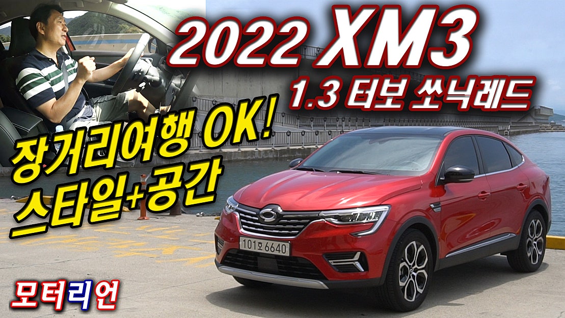 장거리 여행 + 스타일! 르노삼성 2022 XM3 TCe 260 쏘닉레드 시승기 Renault-Sanmung XM3 TCe 260 - 네이버 TV