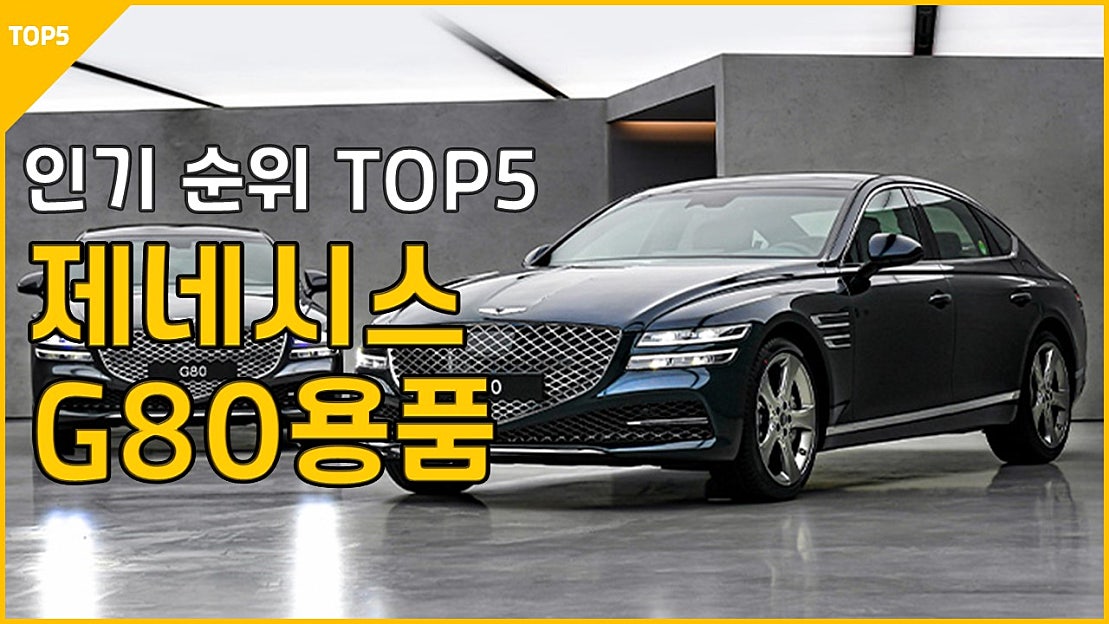 제네시스 G80 자동차 용품 추천 인기 순위 상품평 리뷰 도어커버 트렁크 정리함 카매트 - 네이버 TV