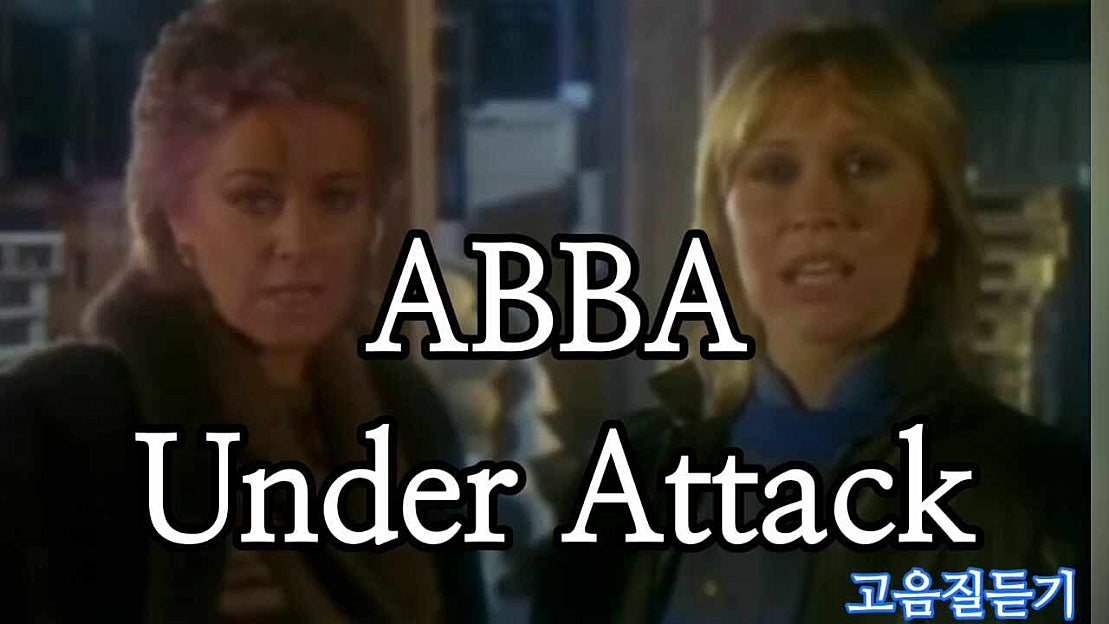 ABBA ♬Under Attack♬고음질듣기 - 네이버 TV