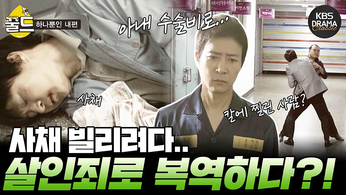 [꿀드] [하나뿐인 내편 모음.Zip] ＃9. ⚠️아내 수술비로 사채 빌리려다 살인죄로 복역하다?! 최수종이 살인 누명 쓴 이유01 | KBS 방송 - 네이버 TV