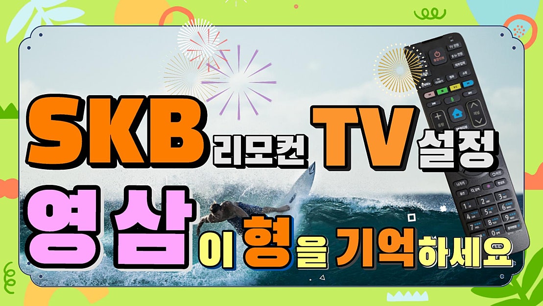 SKB 케이블 리모컨 TV설정, 간단히 기억하는 방법 - 네이버 TV