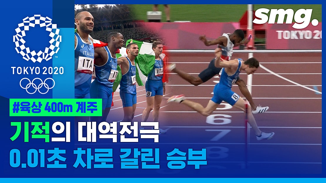 [스포츠머그] 100분의 1초 차 대역전 드라마, 이탈리아 사상 첫 남자 400m 계주 우승 - 네이버 TV