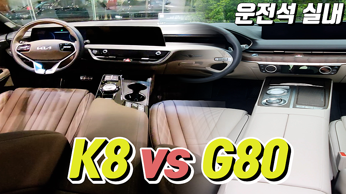 기아 K8 vs 제네시스 G80 뒷좌석 실내 비교!!! 과연 승자는? - 네이버 TV