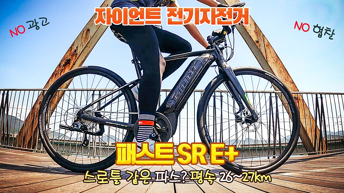 자이언트 전기자전거 패스트 Sr 지금까지 타본 것 중 가장 빠른 파스전용 네이버 Tv