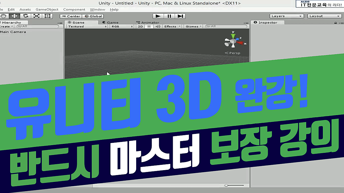 유니티3D 프로그램교육 초보자 용 기초 설계 시간단축 Unity3d basic Tutorial - 네이버 TV