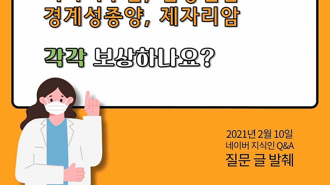 유사암 진단비에서 기타피부암 갑상선암 제자리암 경계성종양 진단 시 각각 보상하나요 네이버 Tv