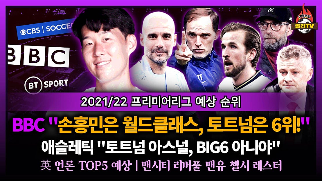 “손흥민은 월클이지만 토트넘은 BIG6 아니다” 英 언론, PL 2021/22 시즌 예상 - 네이버 TV