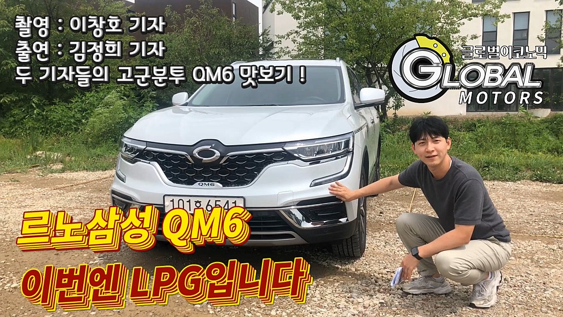 일상주행 끝판왕 SUV, 잘생긴 르노삼성 QM6 2.0 LPe(짤막시승기) - 네이버 TV