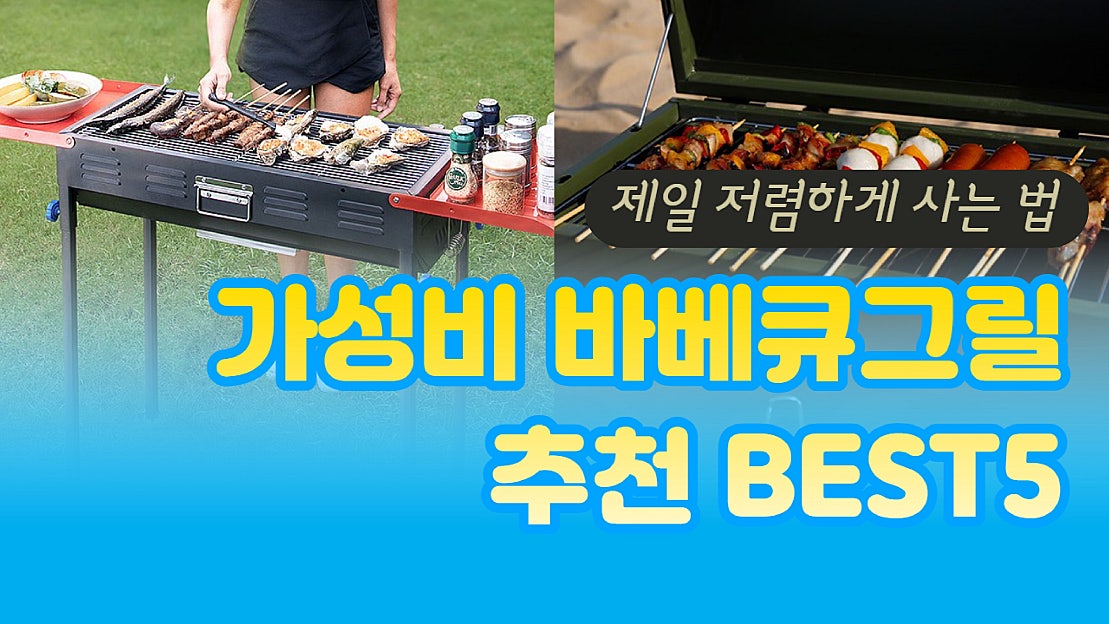가성비 바베큐그릴 추천 Best5 캠핑 야외 테라스 2021년 구매후기 성능비교 인기순위 네이버 Tv