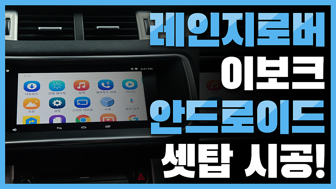 외제차 안드로이드셋탑 레인지로버 이보크 M2C200A - 네이버 TV