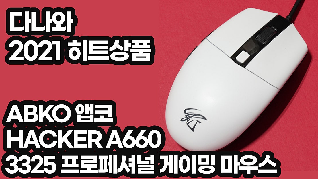 다나와 2021 히트상품 추천된 앱코 HACKER A660 3325 프로페셔널 게이밍 마우스 구매 후기 - 네이버 TV