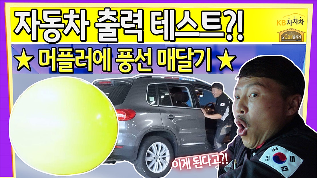 Car발리기 자동차 Vs 초대형 풍선 심장 쫄깃 대결 머플러에 풍선 끼우고 출력테스트 네이버 Tv