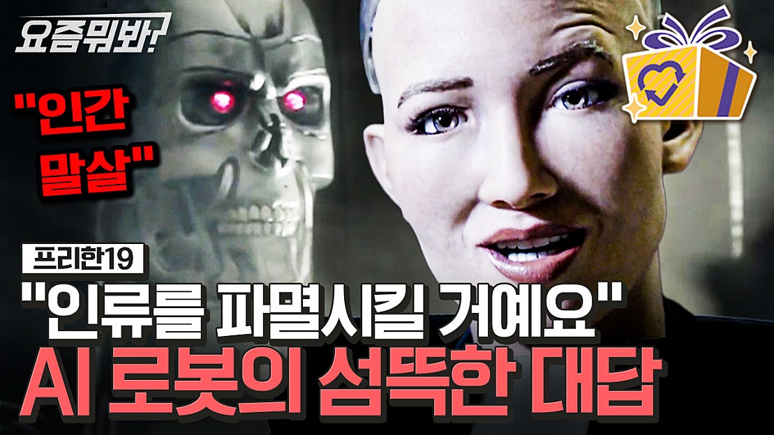 언택트 시대에 점차 많아지는 Ai 로봇이 불안한 이유 앞으로의 로봇이 가져올 섬뜩한 미래에 대한 해결책│프리한19 디글