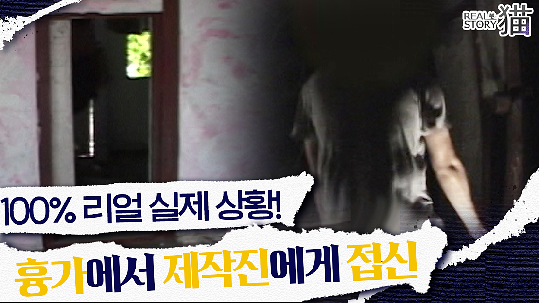 카메라 고장부터 제작진 접신까지 흉가 속 할머니 귀신이 몸을 빌려 전하고 싶었던 사연은 리얼스토리묘 네이버 Tv