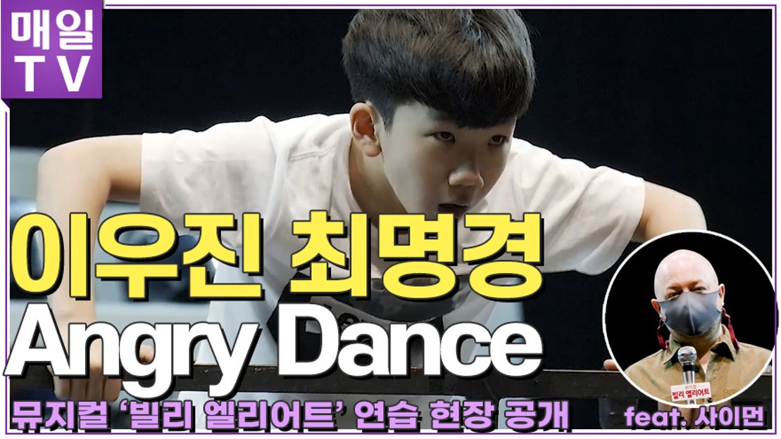 [현장스케치] 뮤지컬 '빌리 엘리어트' 이우진- 최명경 'Angry Dance' - 네이버 TV