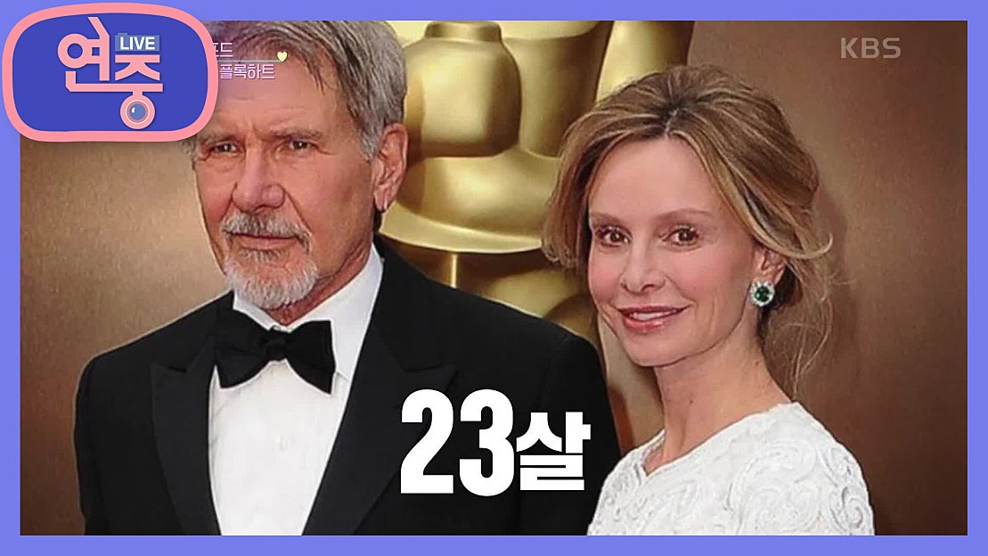 [차트를 달리는 여자] 어떤것도 막을 수 없는 사랑, 해리슨 포드♥칼리스타 플록하트 | KBS 210820 방송 - 네이버 TV