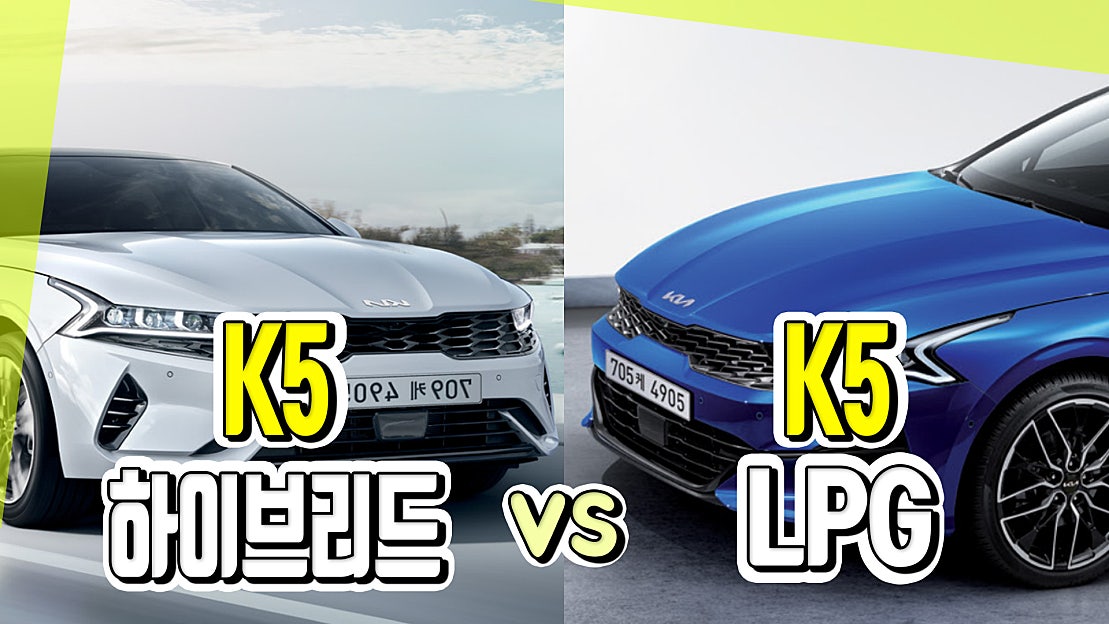 k5 하이브리드VS K5 LPG 운행 거리별 유지비 차이는??(세금, 보험료, 기름값)싹다 비교 - 네이버 TV
