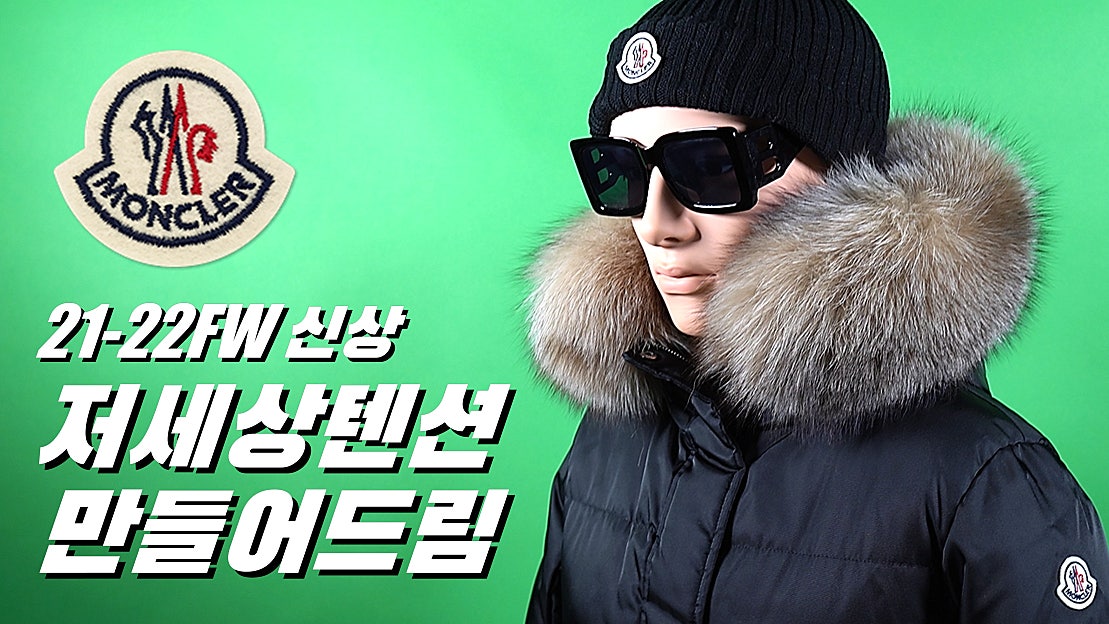 21-22FW 몽클레어 퍼없는 파시앙 패딩을 저세상텐션가진 퍼패딩을 만들어 드림 - 네이버 TV