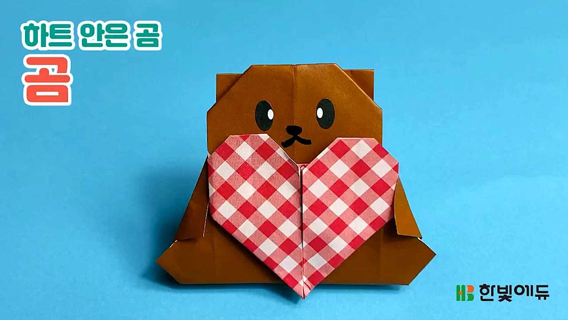 [한빛에듀] 혼자서도 척척 접는 종이접기 플러스 42p 하트 안은 곰 곰 네이버 Tv