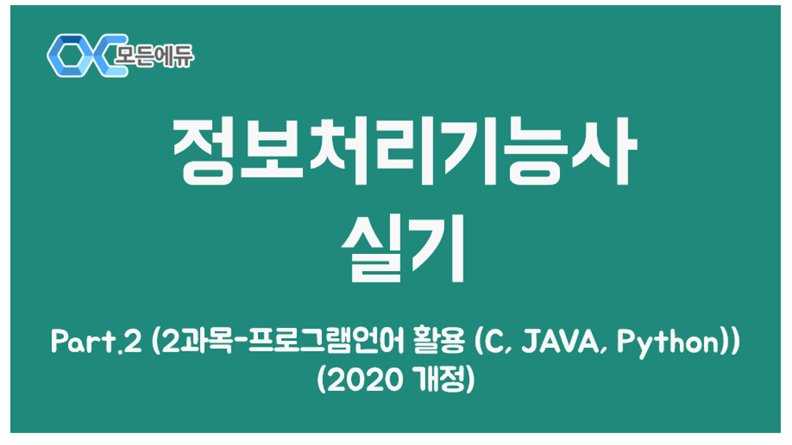 [HD]정보처리기능사 실기 Part.2 (2과목-프로그램언어 활용 (C, JAVA, Python)) (2020 개정) - 네이버 TV
