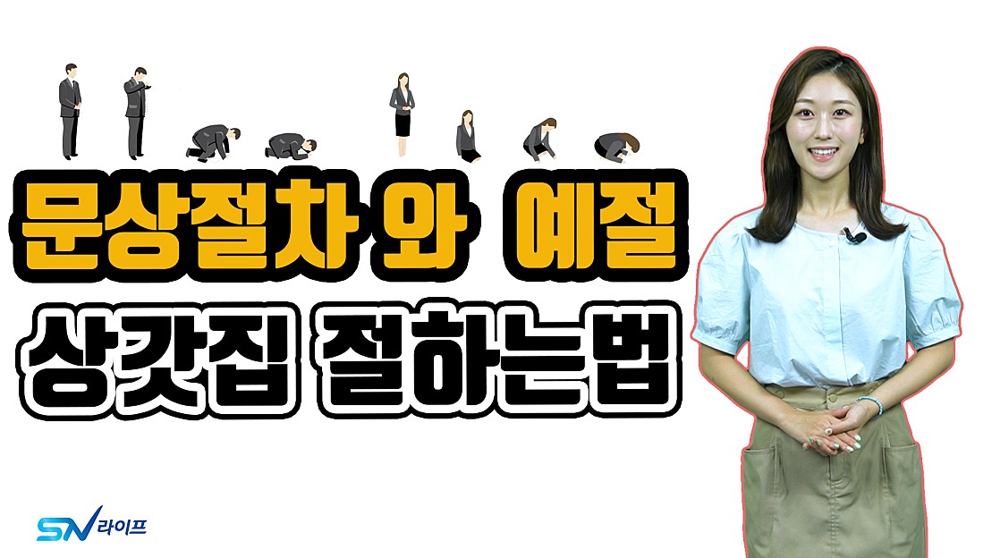 장례식장 절하는 법 문상절차 예절 문상예절 상갓집 절하는 법 장례식 절하기 네이버 Tv