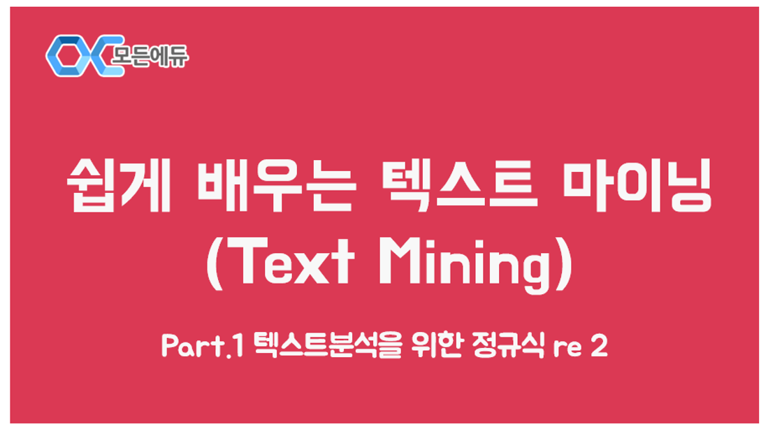 [HD]쉽게 배우는 텍스트 마이닝(Text Mining) Part.1 텍스트분석을 위한 정규식 re 2 - 네이버 TV