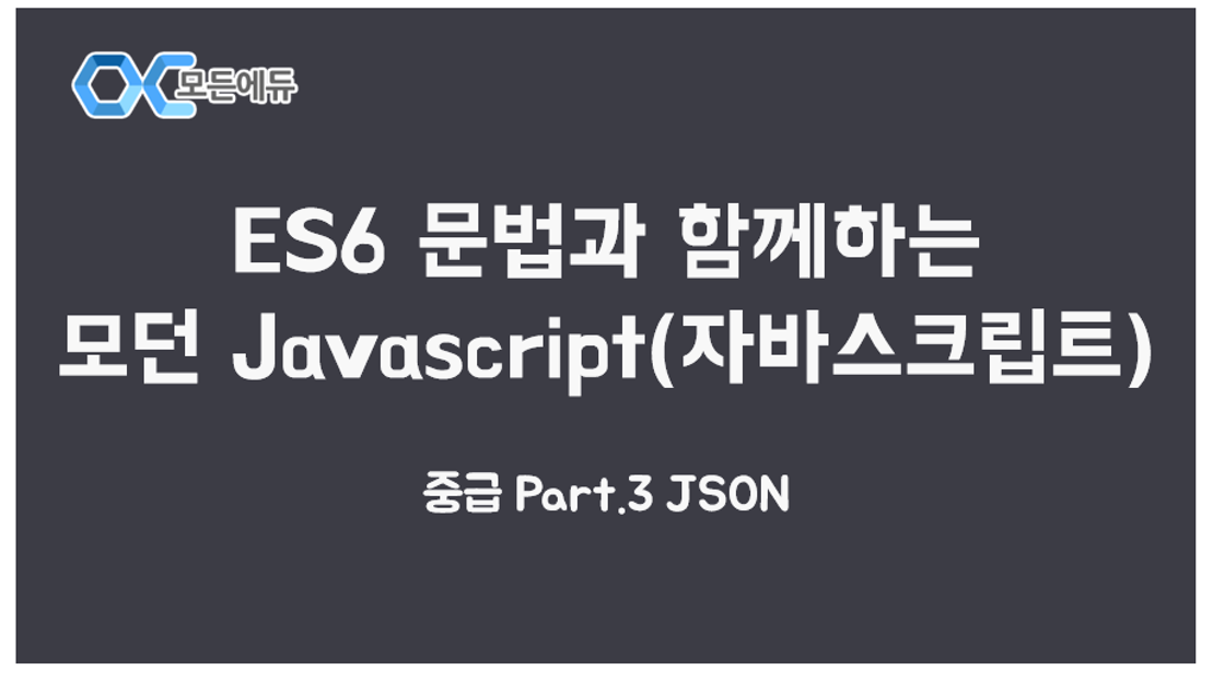 [HD]ES6 문법과 함께하는 모던 Javascript(자바스크립트) 중급 Part.3 JSON - 네이버 TV