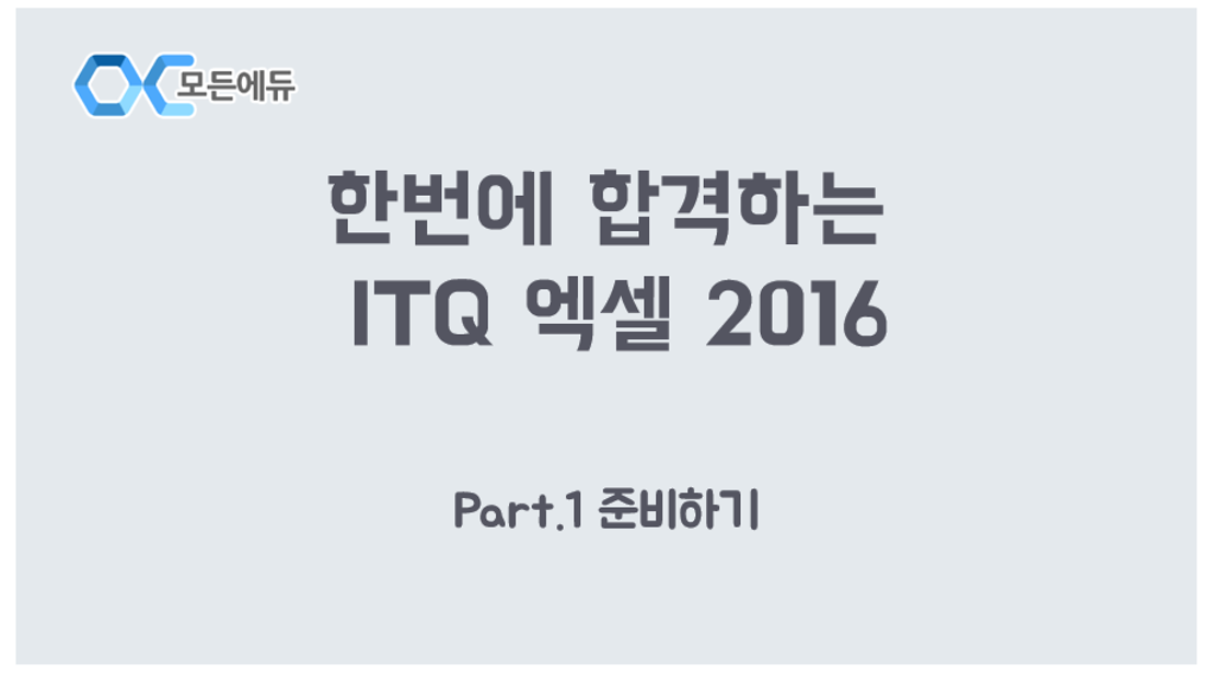 [HD]한번에 합격하는 ITQ 엑셀 2016 Part.1 준비하기 - 네이버 TV