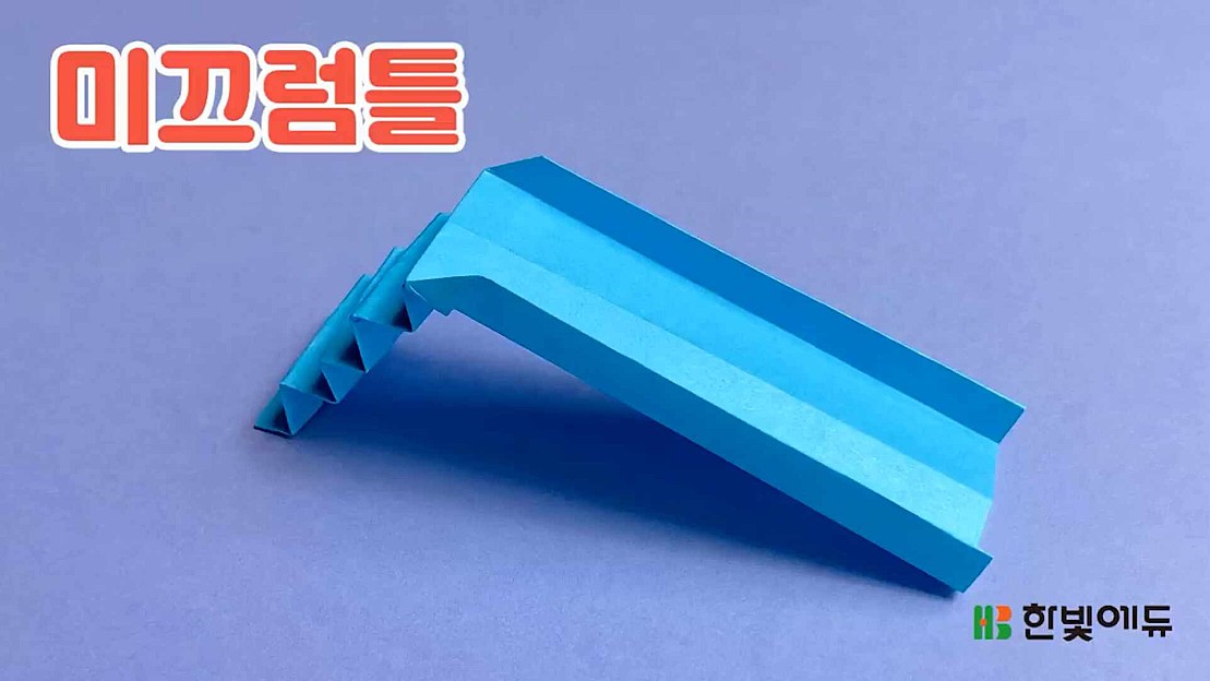 [한빛에듀] 혼자서도 척척 접는 종이접기 플러스 80p 미끄럼틀 네이버 Tv