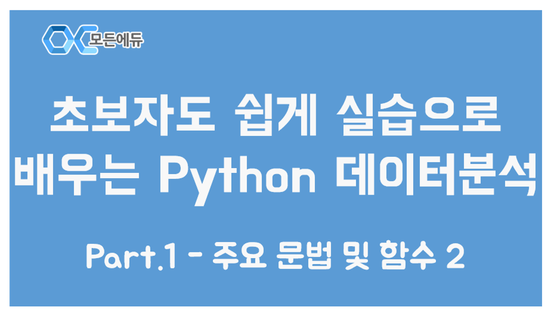 Hd 초보자도 쉽게 실습으로 배우는 Python 데이터분석 Part1 주요 문법 및 함수 2 네이버 Tv