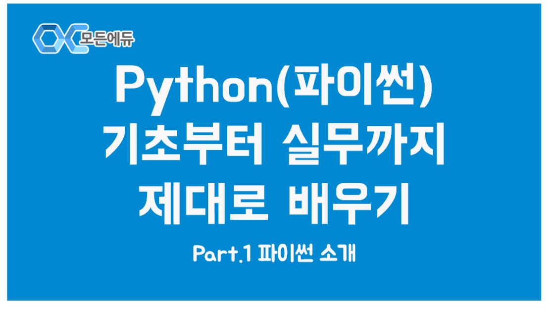 [HD]Python(파이썬) 기초부터 실무까지 제대로 배우기 Part.1 파이썬 소개 - 네이버 TV