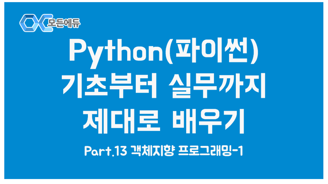 Hd Python파이썬 기초부터 실무까지 제대로 배우기 Part13 객체지향 프로그래밍 1 네이버 Tv
