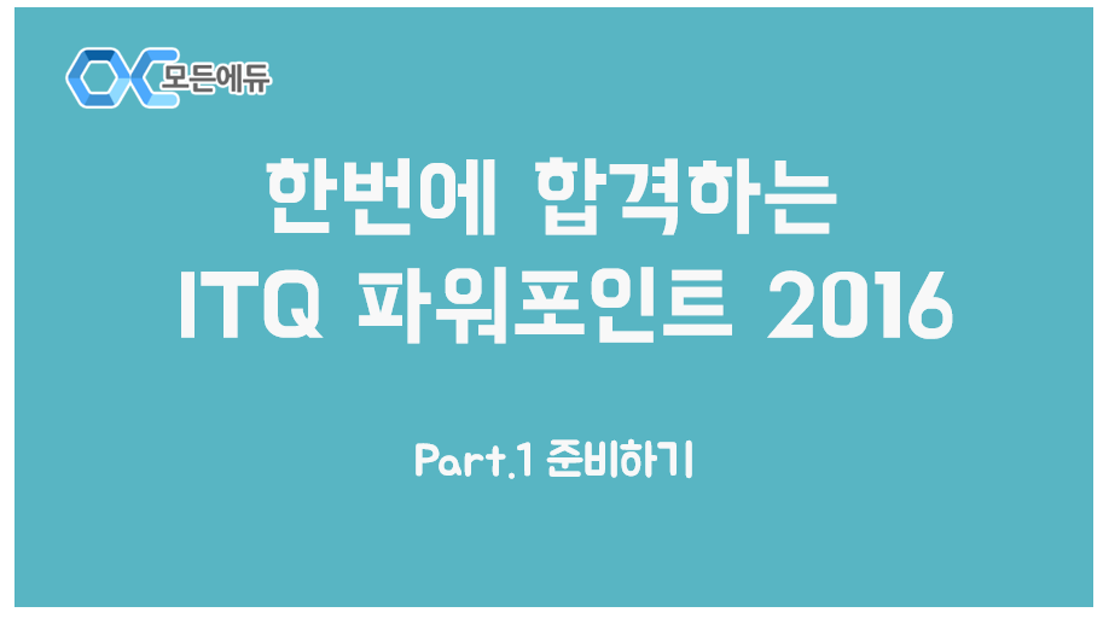 [HD]한번에 합격하는 ITQ 파워포인트 2016 Part.1 준비하기 - 네이버 TV