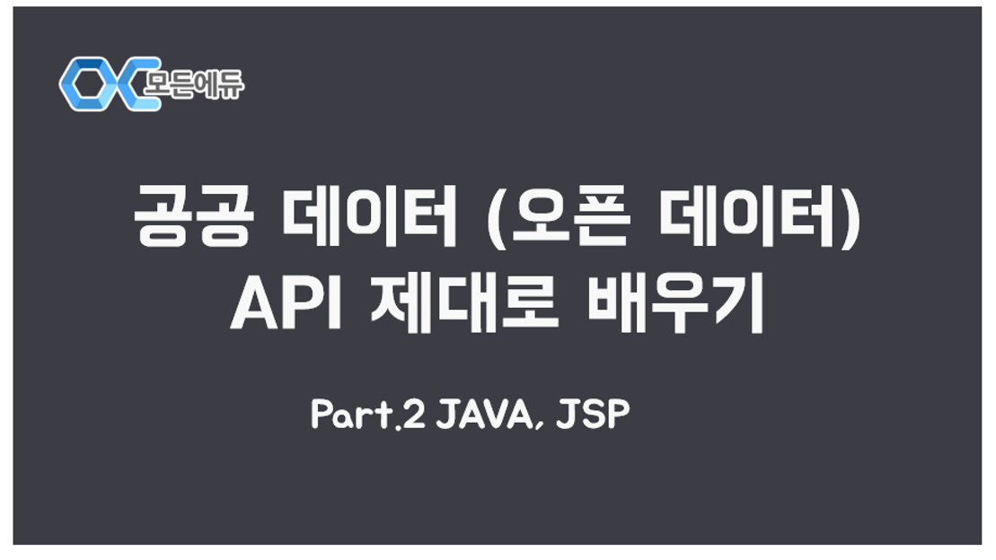 Hd 공공 데이터 오픈 데이터 Api 제대로 배우기 Part2 Java Jsp 네이버 Tv