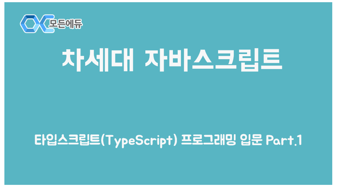 Hd 차세대 자바스크립트 타입스크립트typescript 프로그래밍 입문 Part1 네이버 Tv