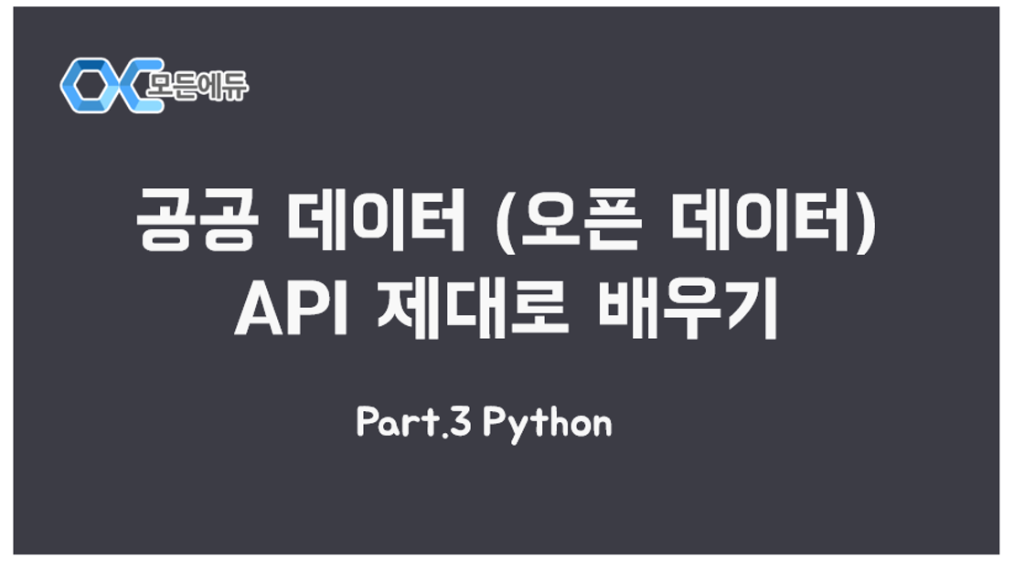 Hd 공공 데이터 오픈 데이터 Api 제대로 배우기 Part3 Python 네이버 Tv